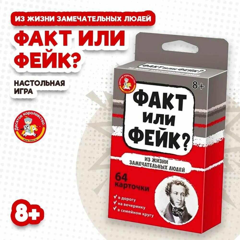 Настольная игра для детей "Факт или фейк? Из жизни замечательных людей" / правда или ложь / Десятое королевство