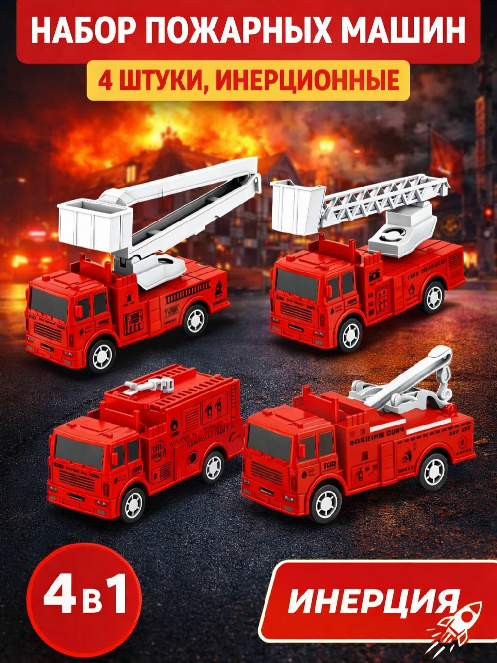 Набор пожарных машин, 4 штуки, инерционные (399-366)