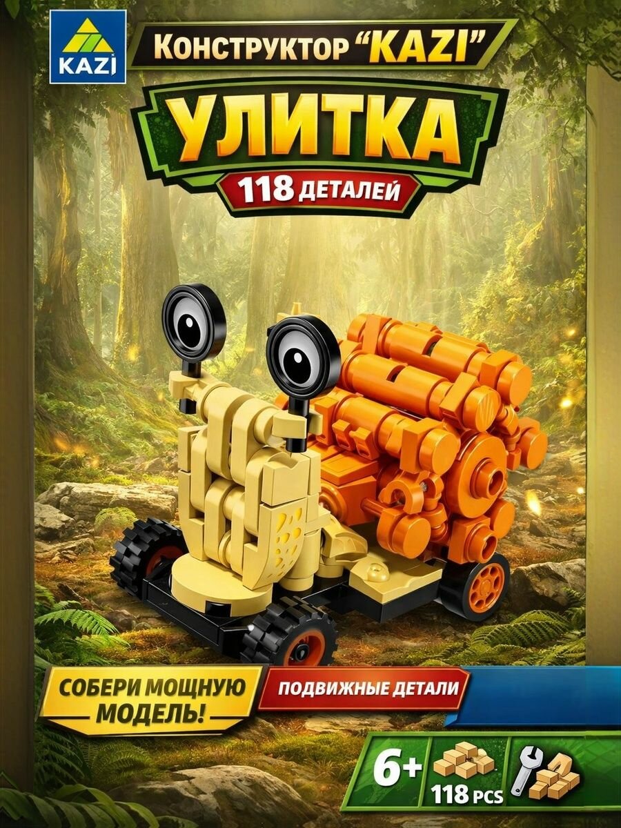 Конструктор "KAZI" 118 деталей "Улитка"