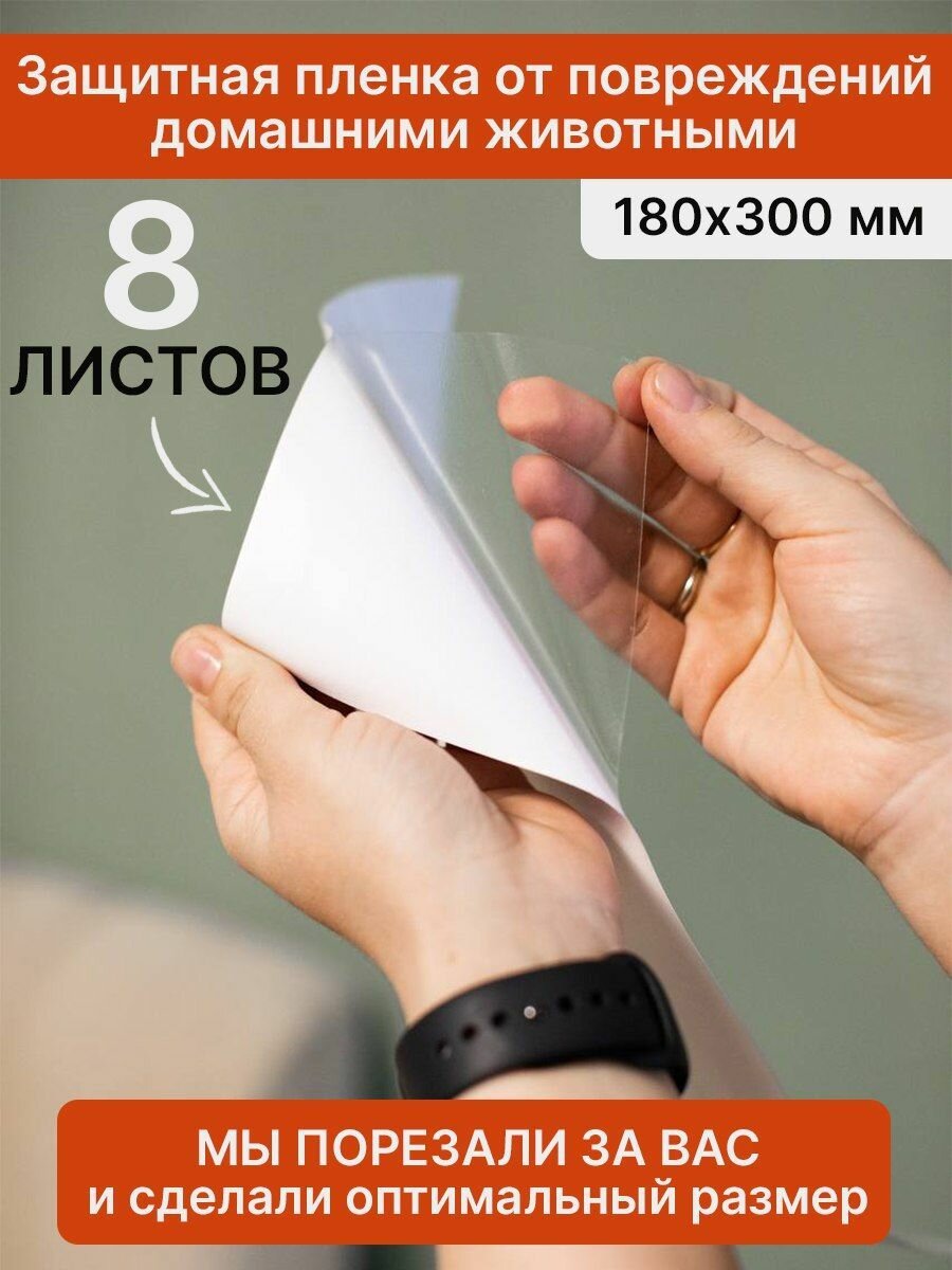 Самоклеящаяся защитная плёнка для мебели и стен от царапин и когтей кошек настенная когтеточка на диван
