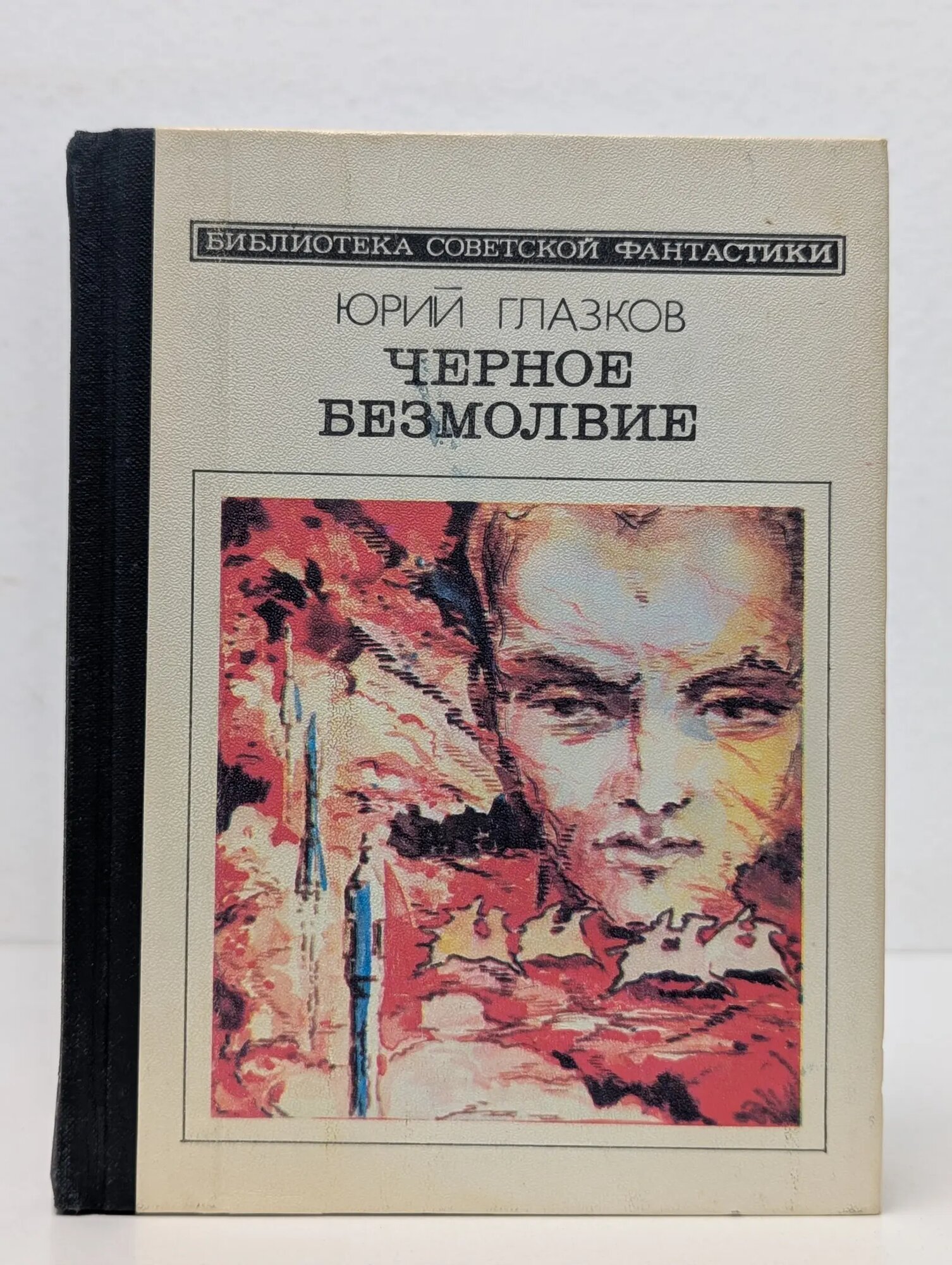 Черное безмолвие Глазков Юрий Николаевич 1987