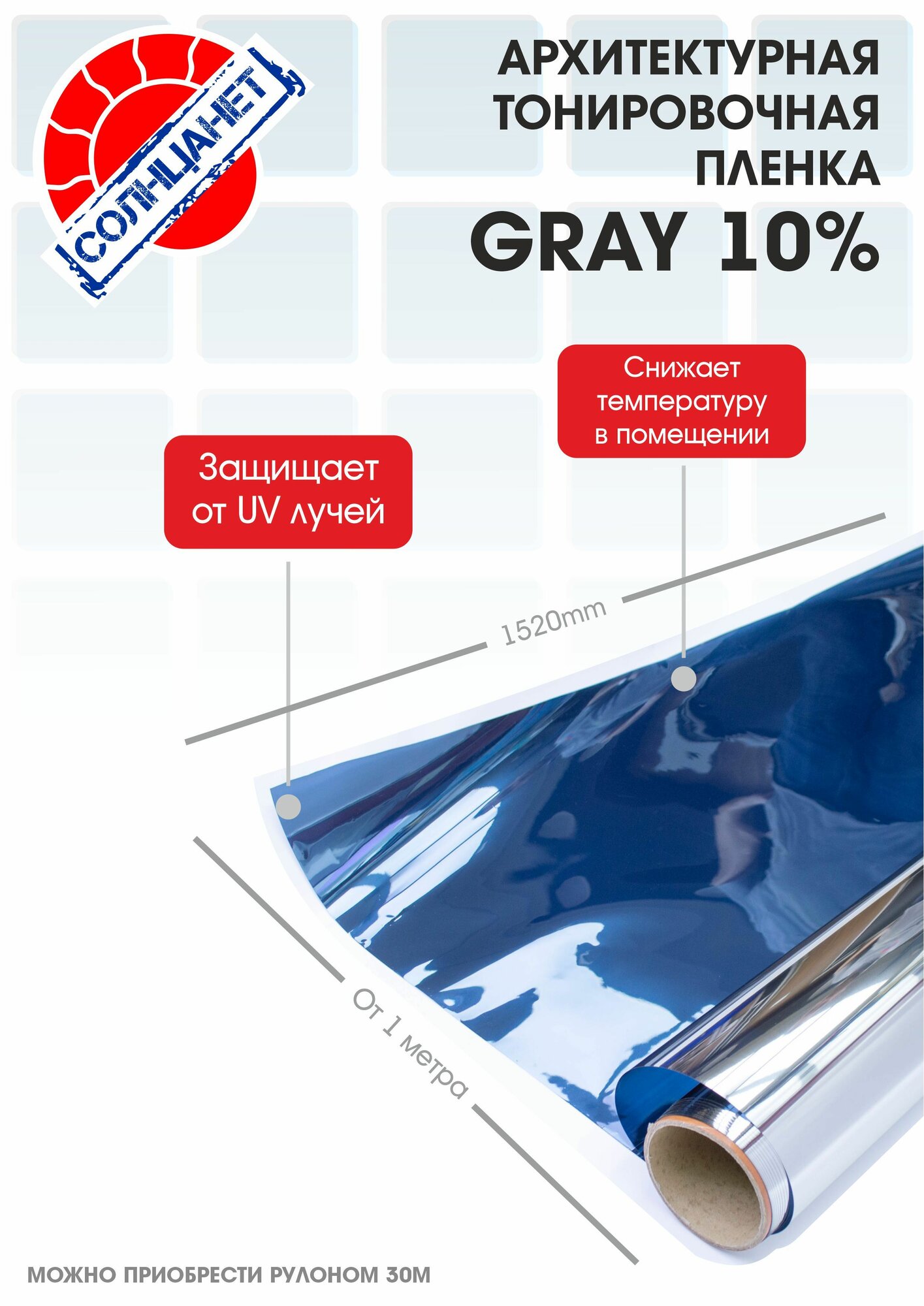 Оконная (архитектурная) пленка GREY 10%.