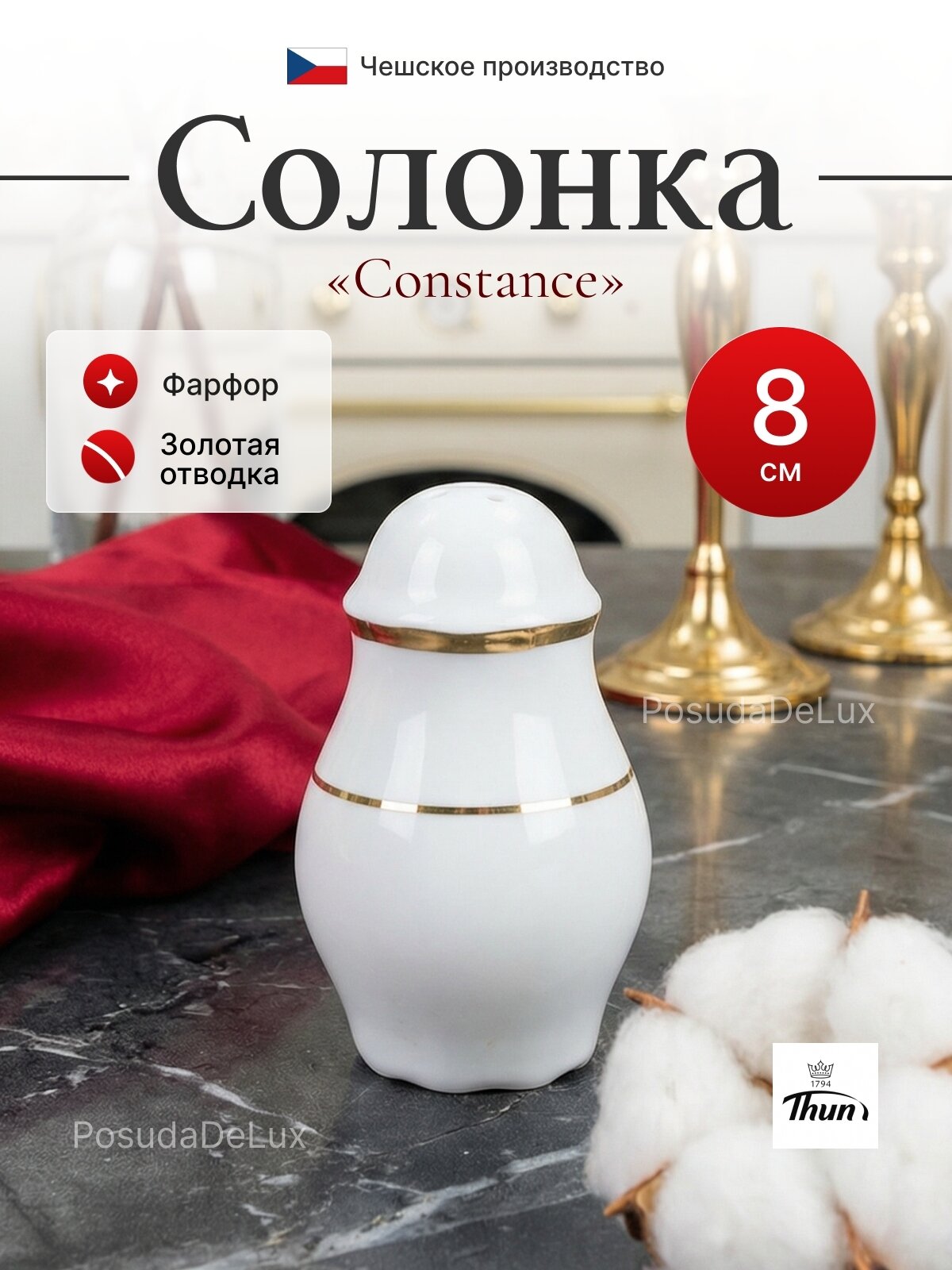 Солонка Constance декор "Отводка золото"