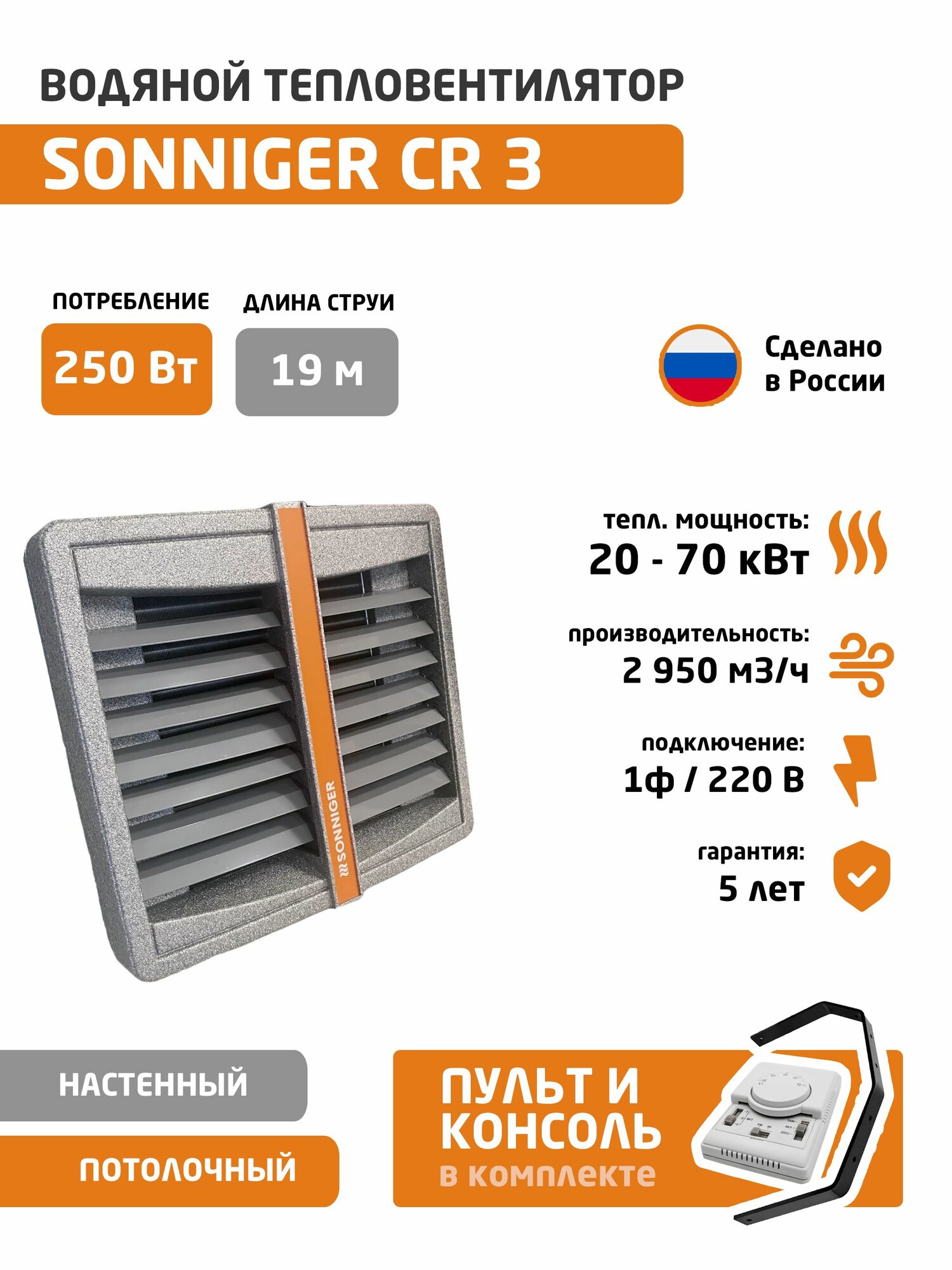 Тепловентилятор водяной Sonniger HEATER CONDENS CR3 (20-70 кВт) с монтажной консолью и пультом управления