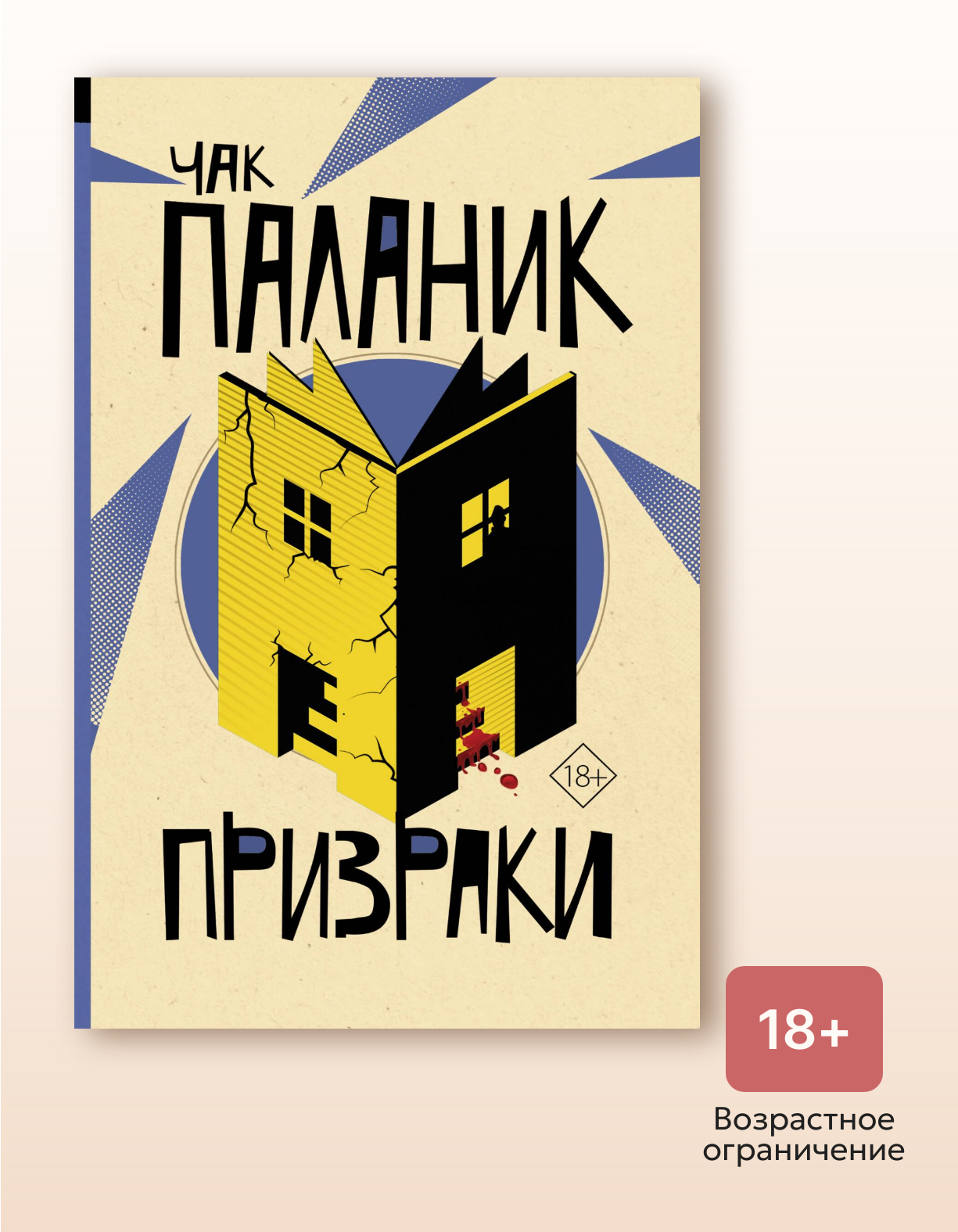 Книга "Призраки", автор Паланик Ч, издательство Neoclassic