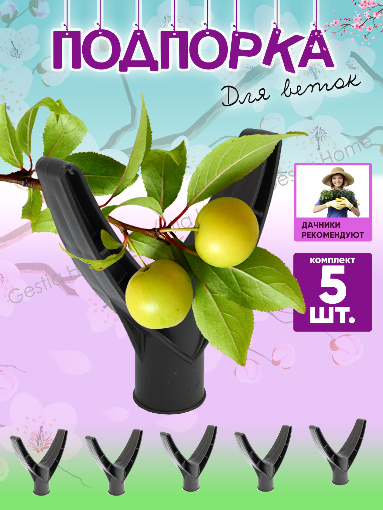 Подпорки для веток деревьев 5 шт.