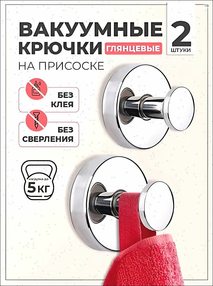 Крючок настенный металлический на вакуумной присоске
