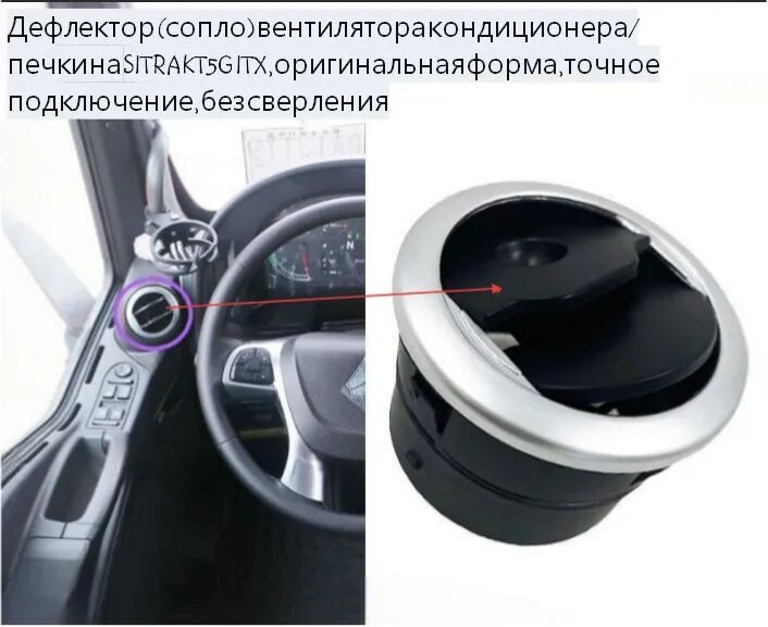 Дефлектор воздуховода SITRAK T5G ITX, ABS пластик, оригинал, установка без сверления