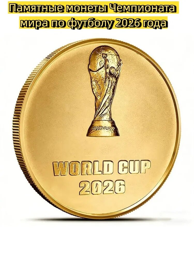 Памятные монеты Чемпионата мира по футболу 2026 года.