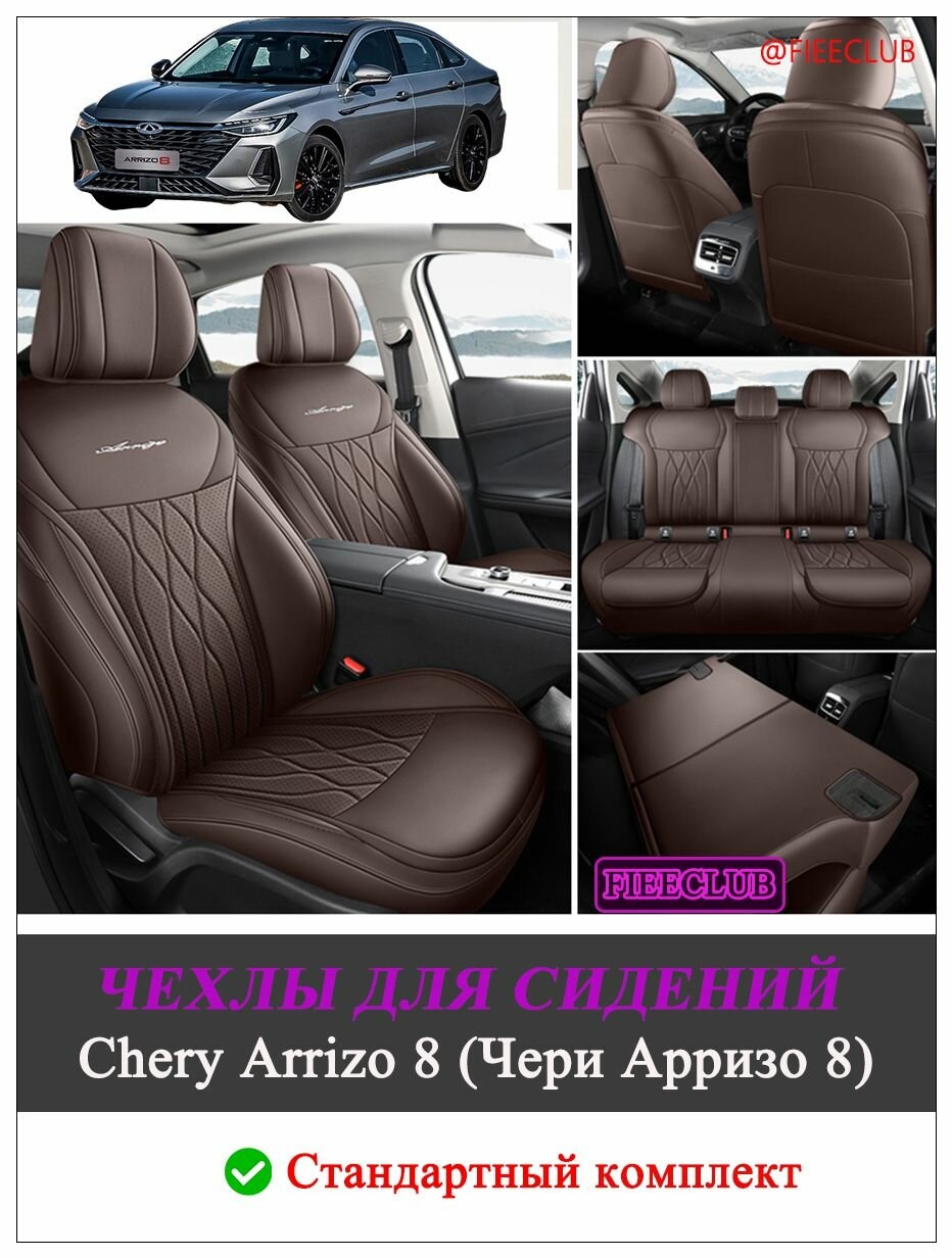 Специальные чехлы на сиденья 5 мест для Chery Arrizo 8 из экокожи, универсальные на все сезоны