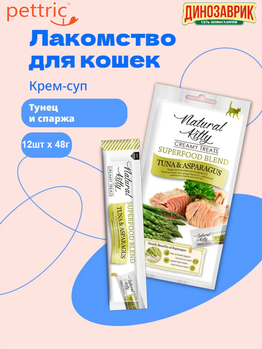 Лакомство Pettric Natural Kitty крем-суп для любых кошек, тунец и спаржа 12шт х 48г