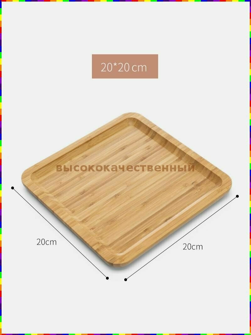 Квадратный поднос из бамбука, 20 20 см, 1 штука