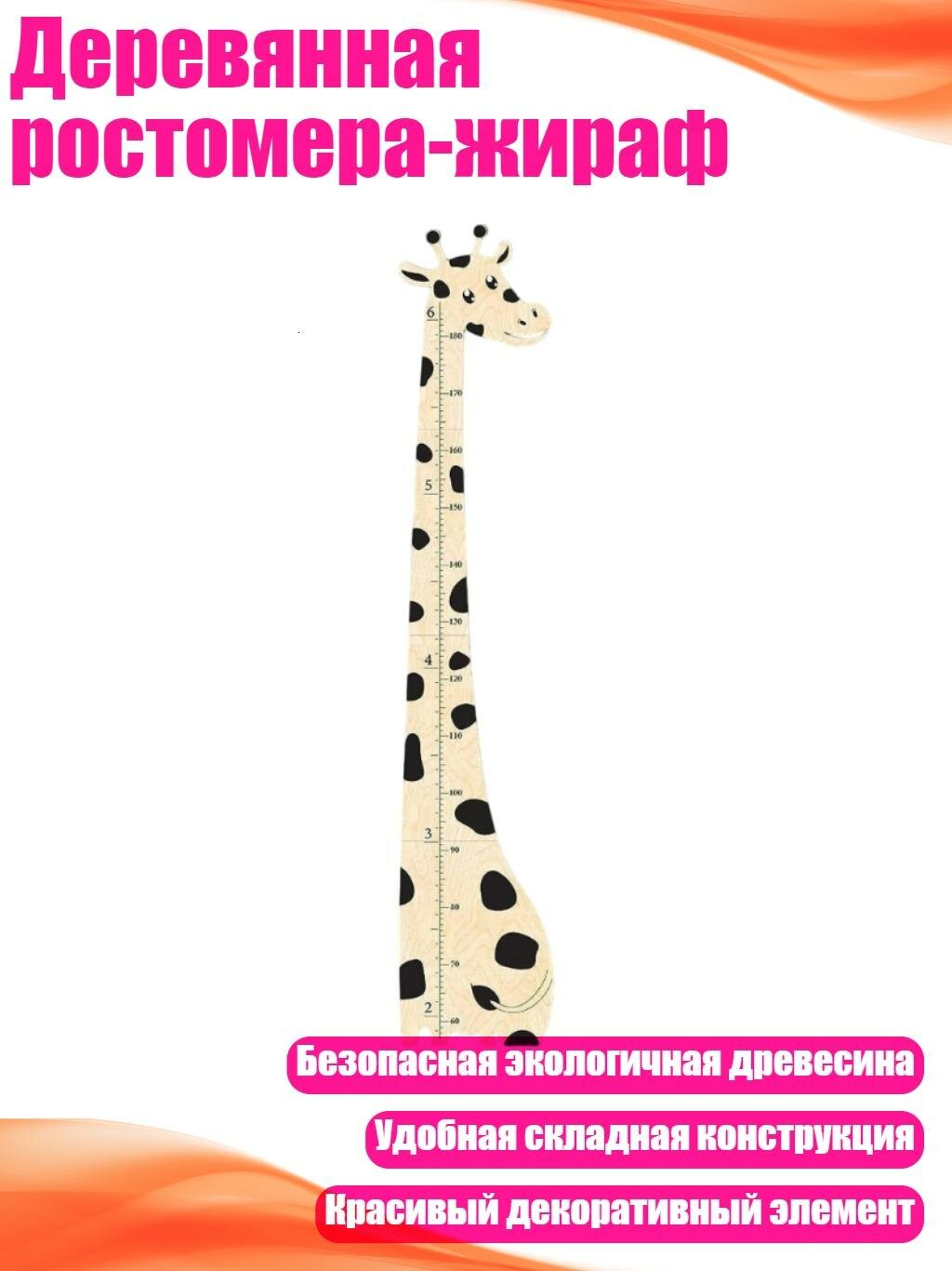 Деревянная ростомера-жираф