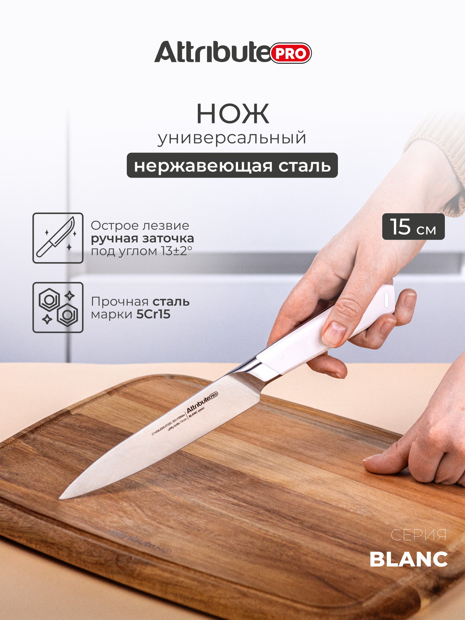 Кухонный нож универсальный ATTRIBUTE "BLANC" 15 см, нержавеющая сталь