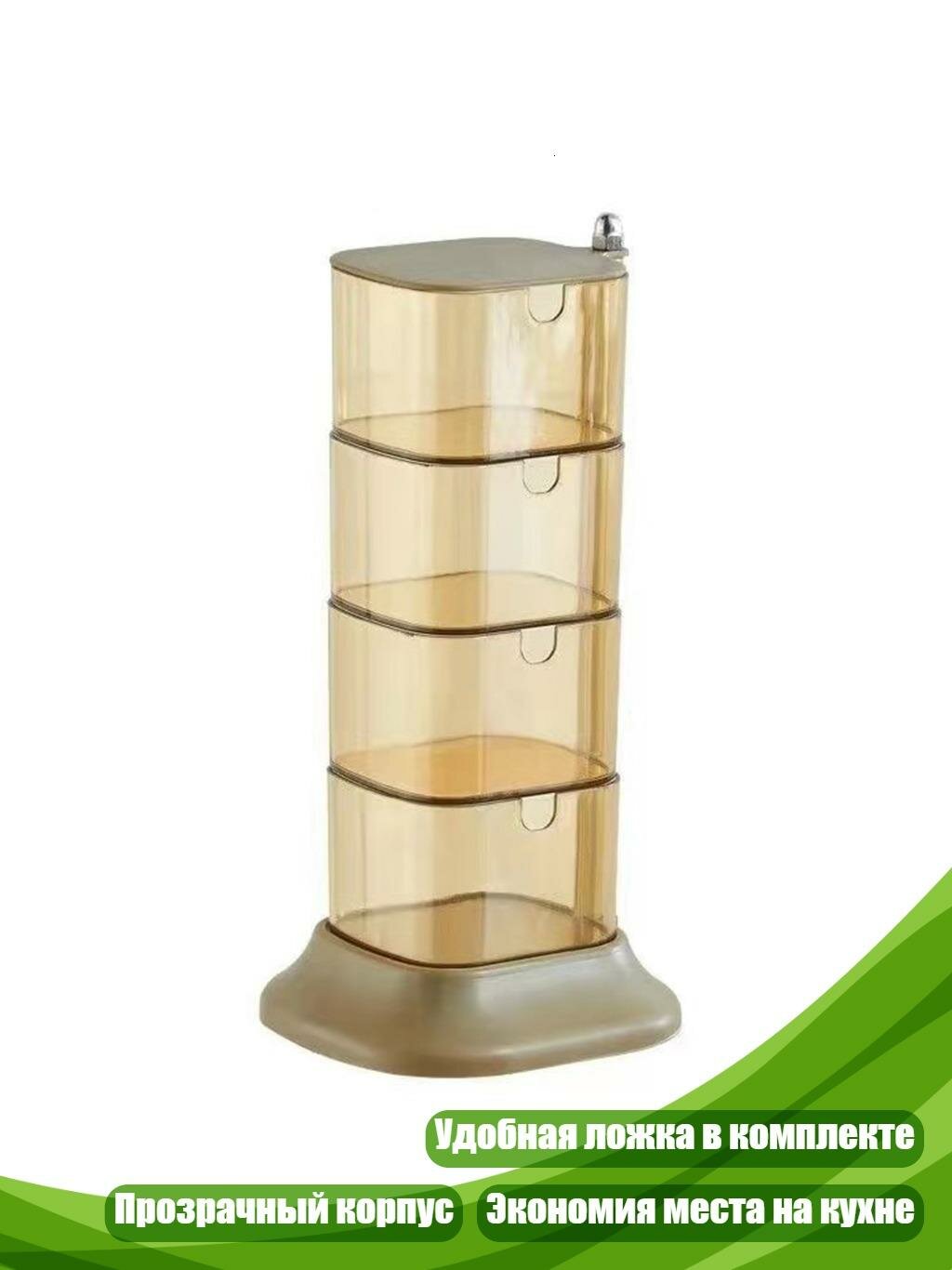 Вращающийся многоярусный контейнер для специй, Четыре этажа