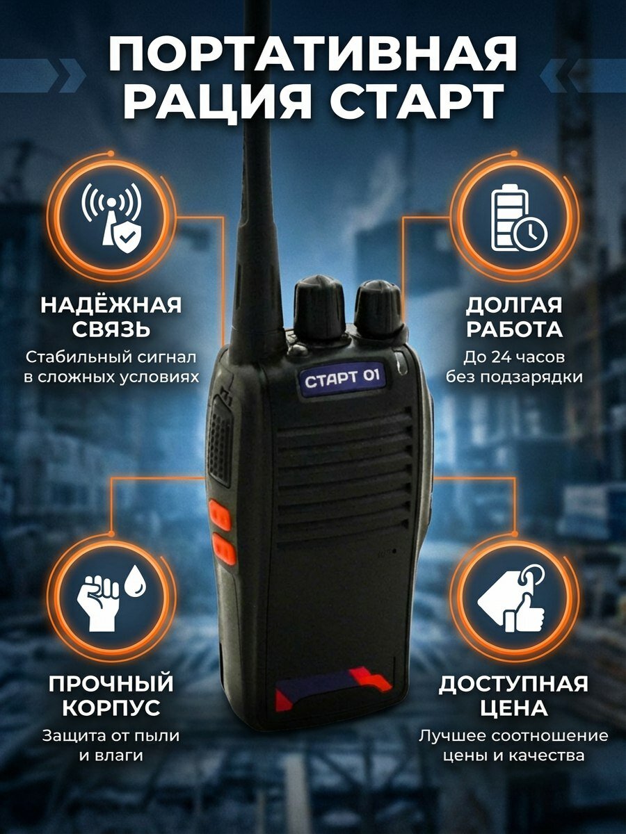 Рация Старт-01 портативная