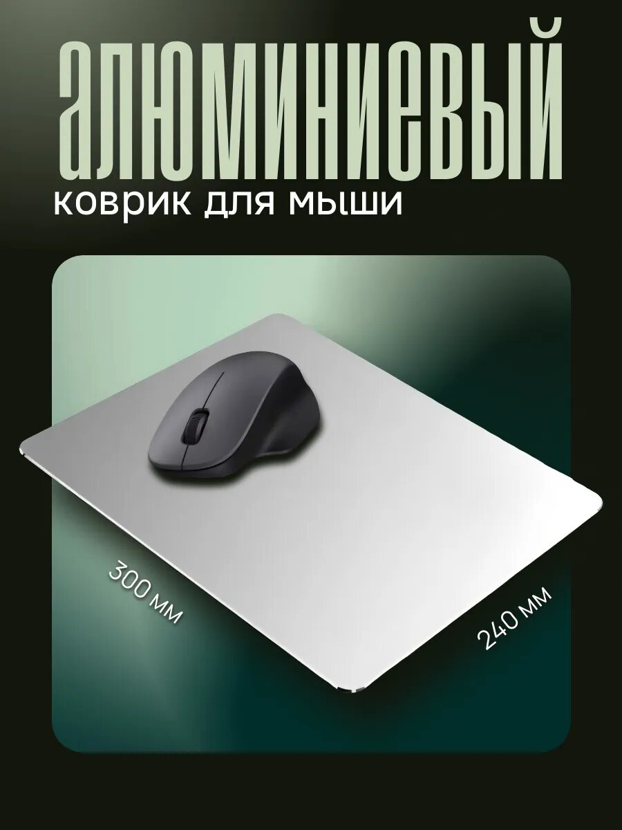 Коврик Wider Mouse Pad (L) Алюминиевый
