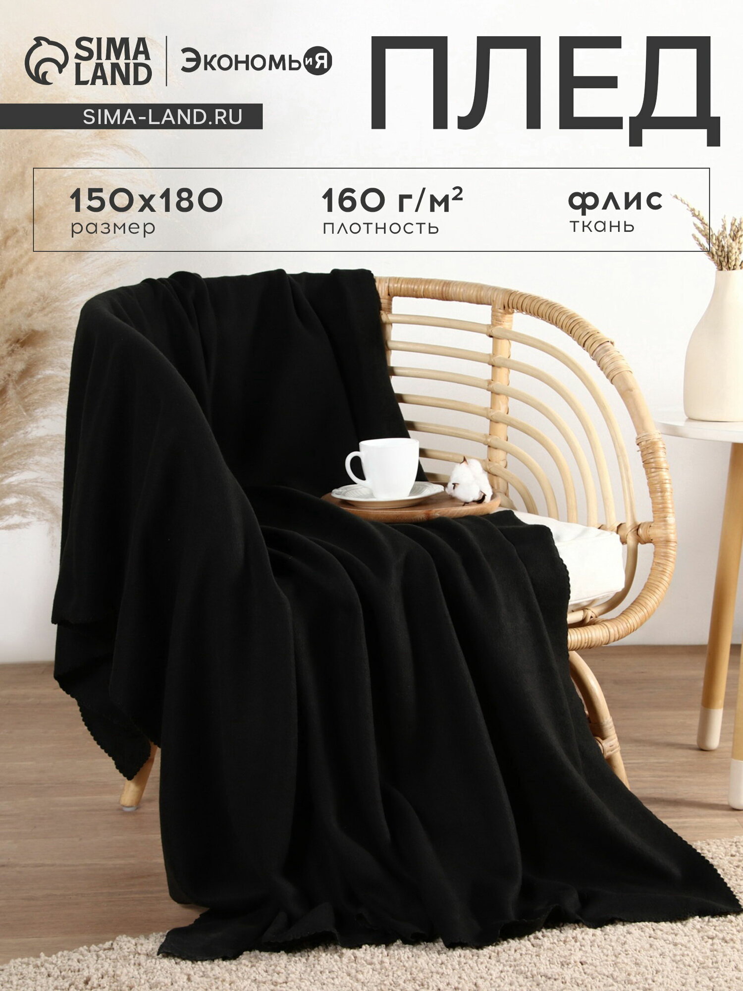 Плед флисовый 150x180 см, флис 160 г/?2, чёрный, состав ткани: полиэстер