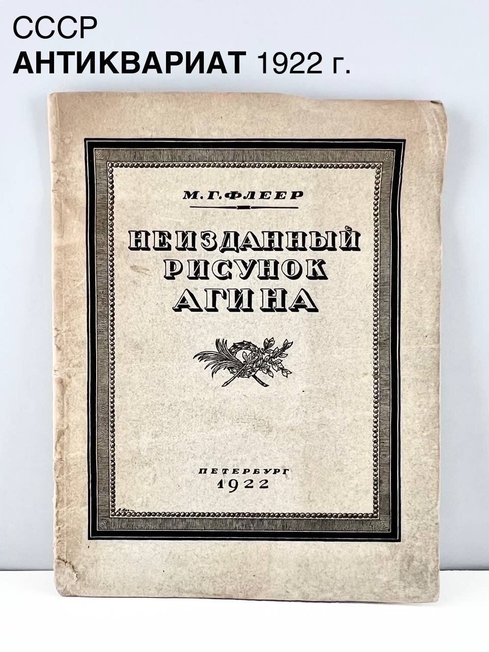 Очерк "Флеер. Неизданный рисунок Агина". Ранние Советы, 1922 г.