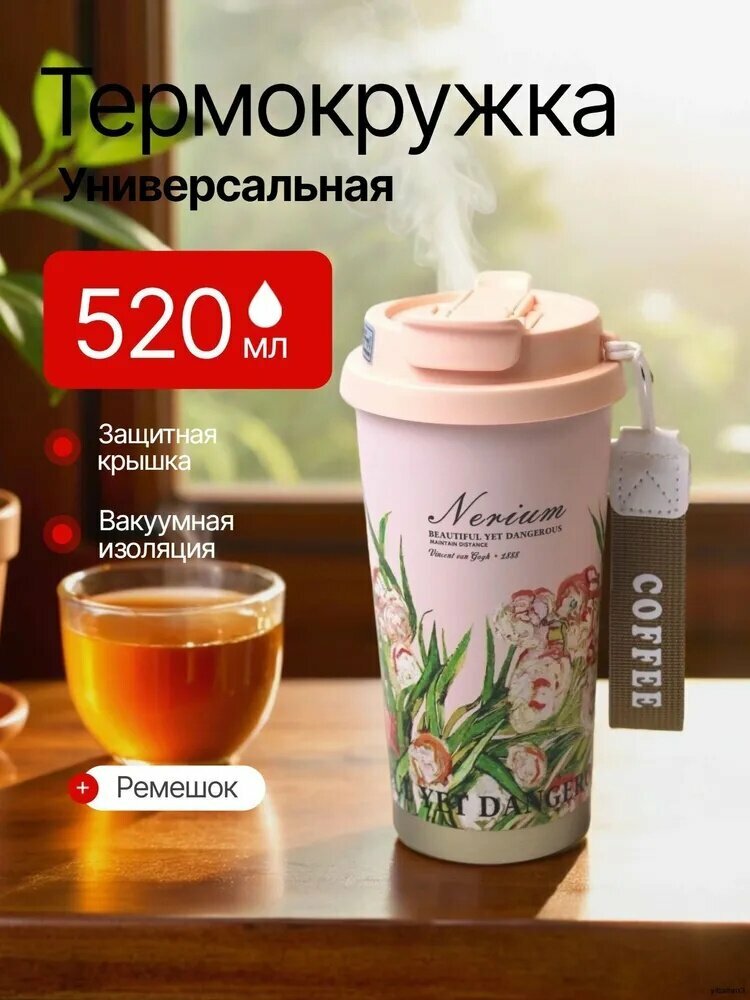 Термокружка узор «Олеандр», 0.52 л
