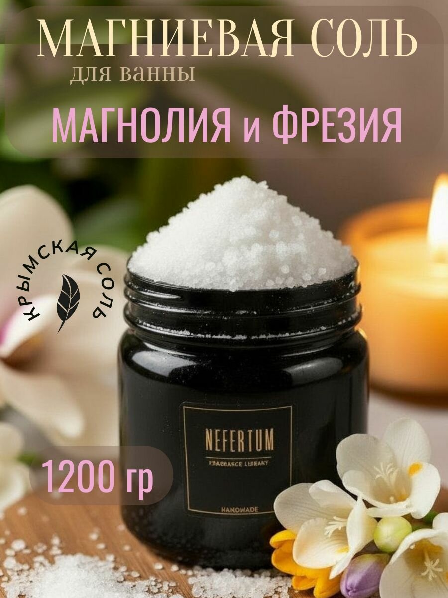 Соль для ванны морская с ароматом Магнолия и Фрезия NEFERTUM 1200 гр