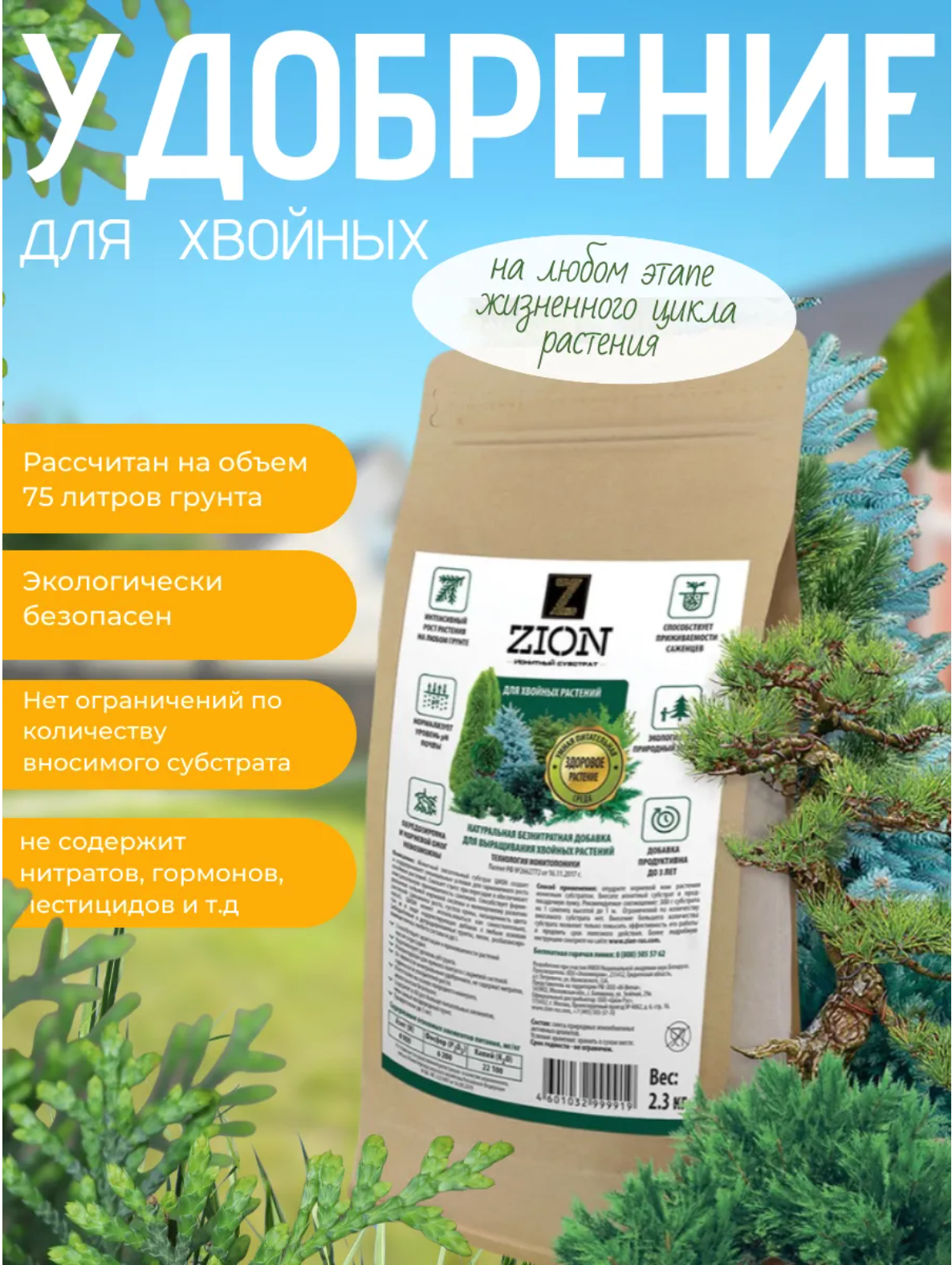 Удобрение для выращивания хвойных растений ионитный субстрат Zion 2,3 кг