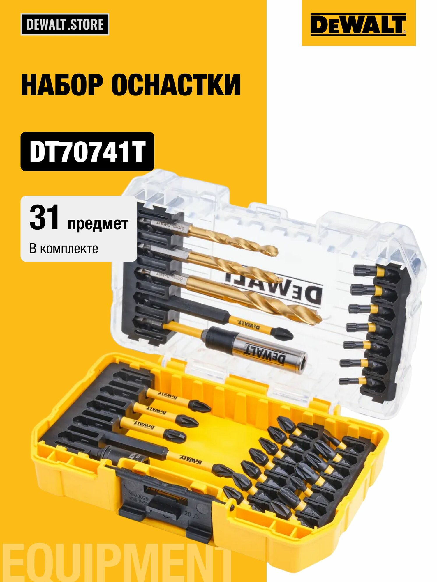 Набор оснастки DEWALT FLEXTORQ, 31 шт, в кейсе, DT70741T