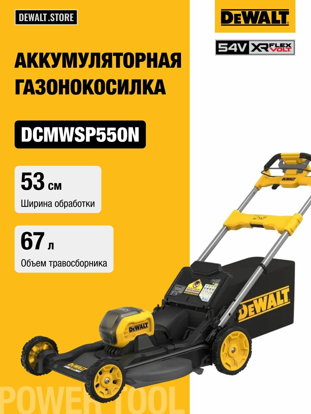 Аккумуляторная газонокосилка DEWALT DCMWSP550N, 54 В, 2800 об/мин, 67 л, без АКБ и ЗУ