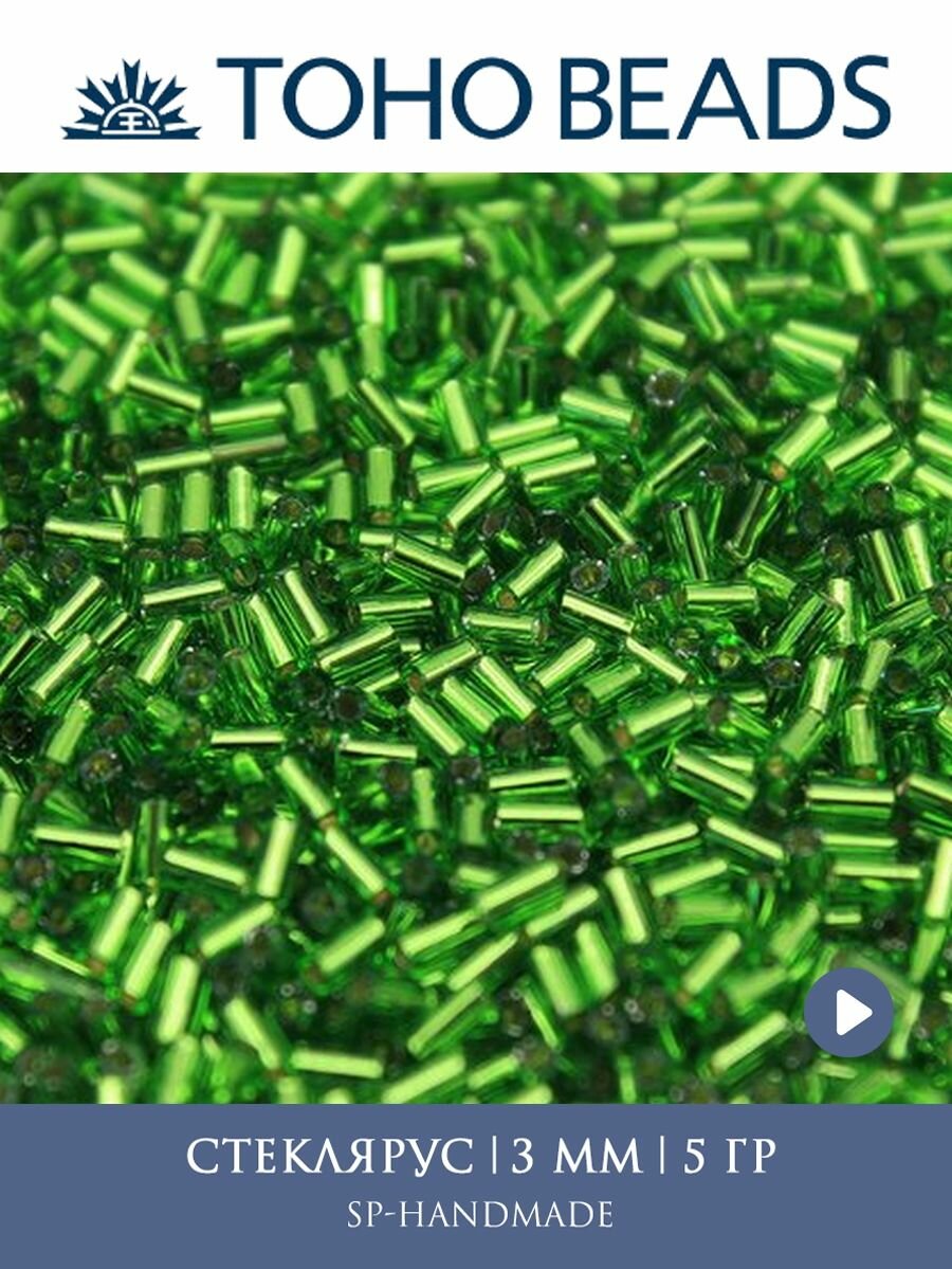 Стеклярус TOHO 3 мм TB-01-27 Silver-Lined-Peridot 5 гр (Япония)