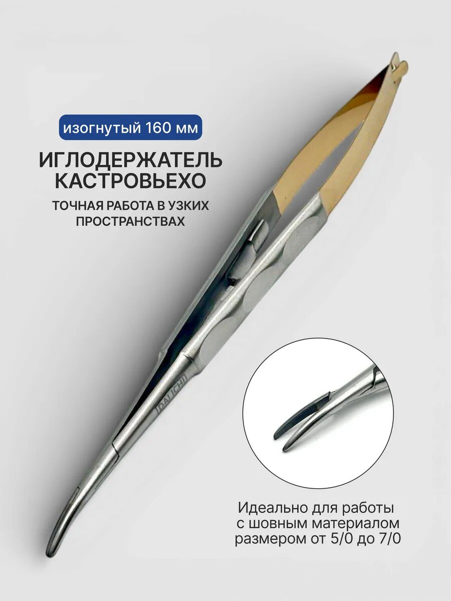Иглодержатель микрохирургический Кастровьехо изогнутый 16
