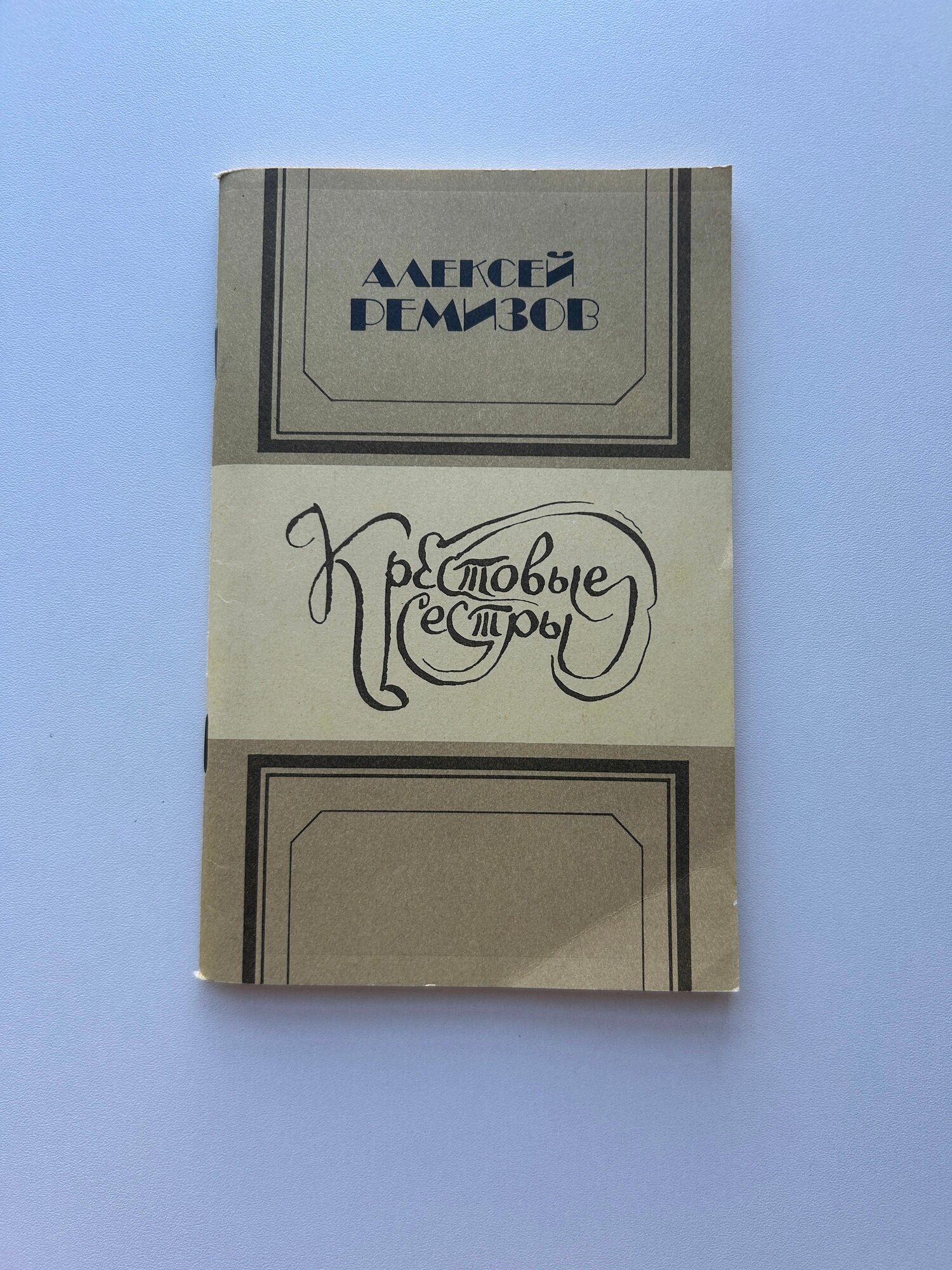 Книга Крестовые сестры. Повесть. Издание 1989 года