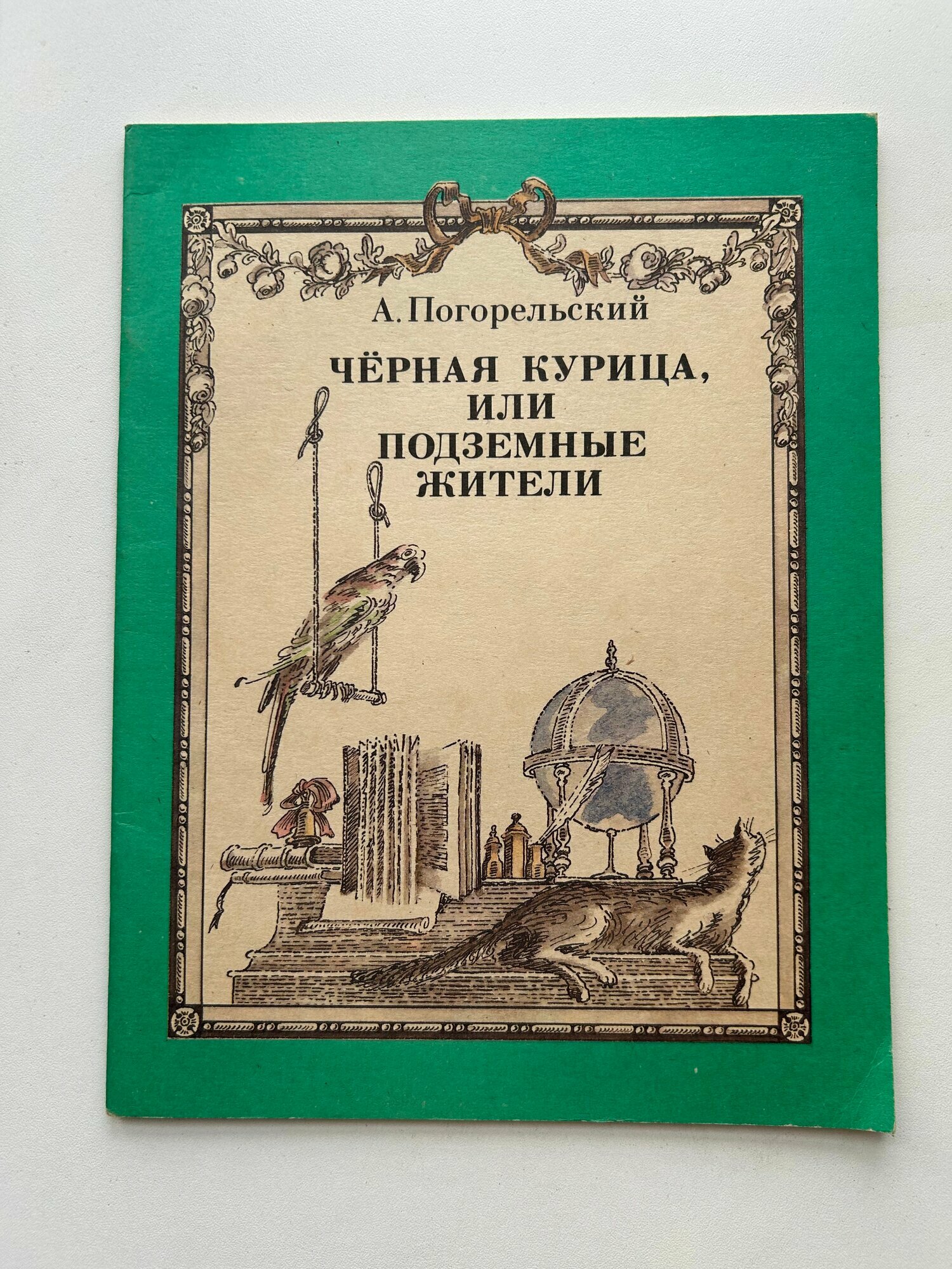 Книга Черная курица, или Подземные жители. Волшебная повесть для детей. Рисунки Е. Борисовой. Издание 1991 года