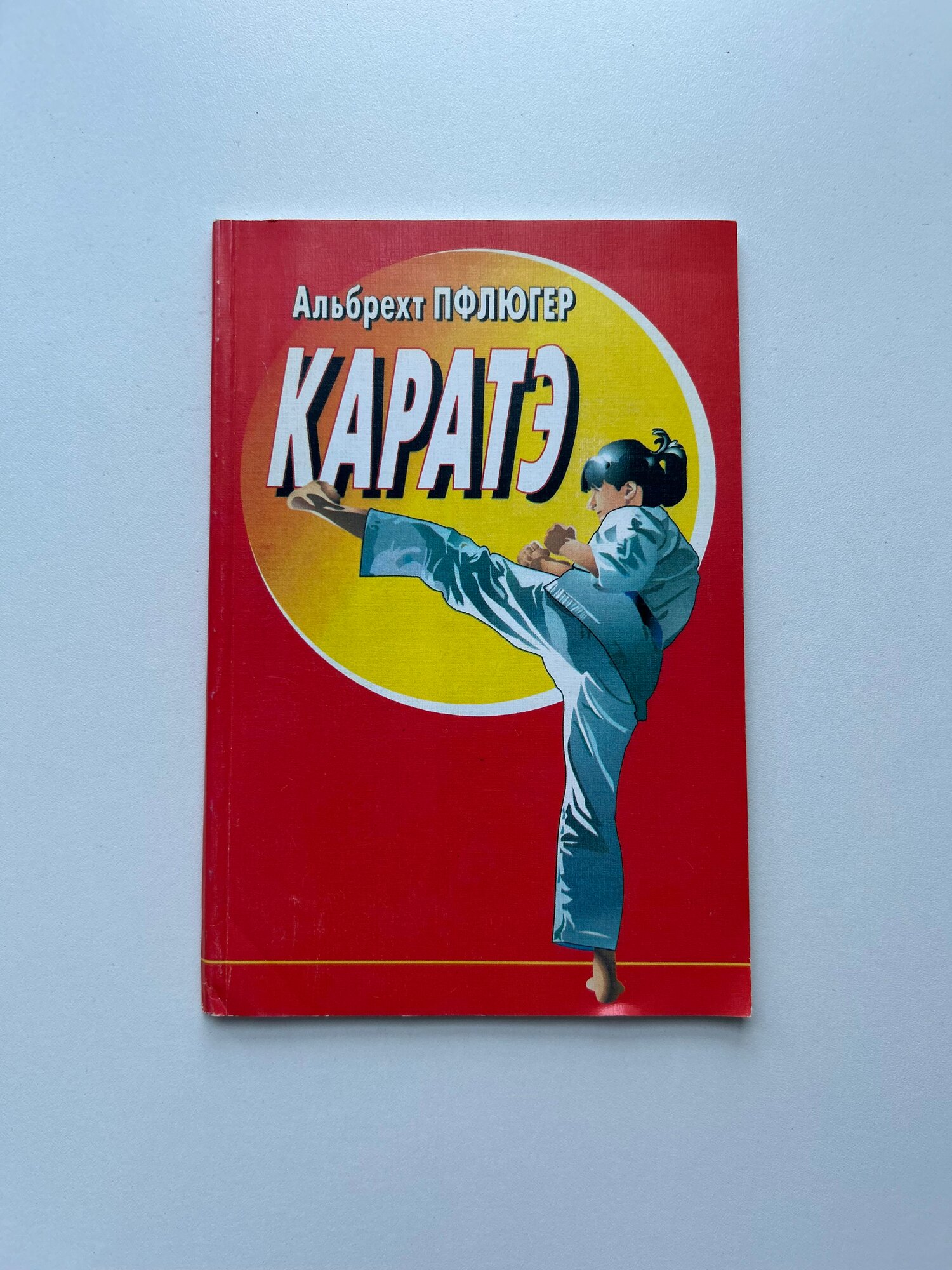 Книга Каратэ. Основы тренировок и соревнований. Перевод с немецкого. Издание 1998 года