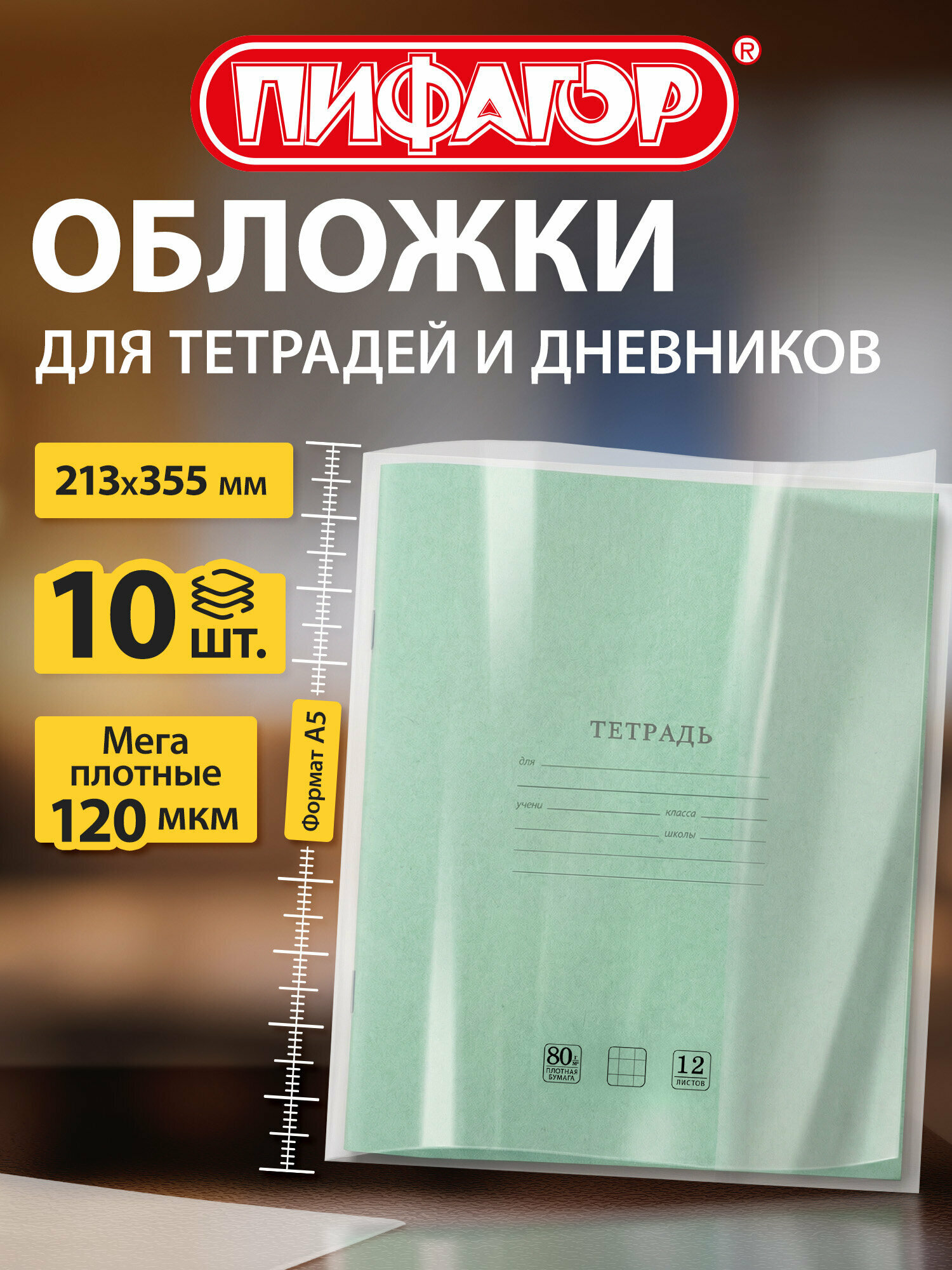 Обложки для тетрадей школьные 10 шт, плотные, прозрачные, 224839