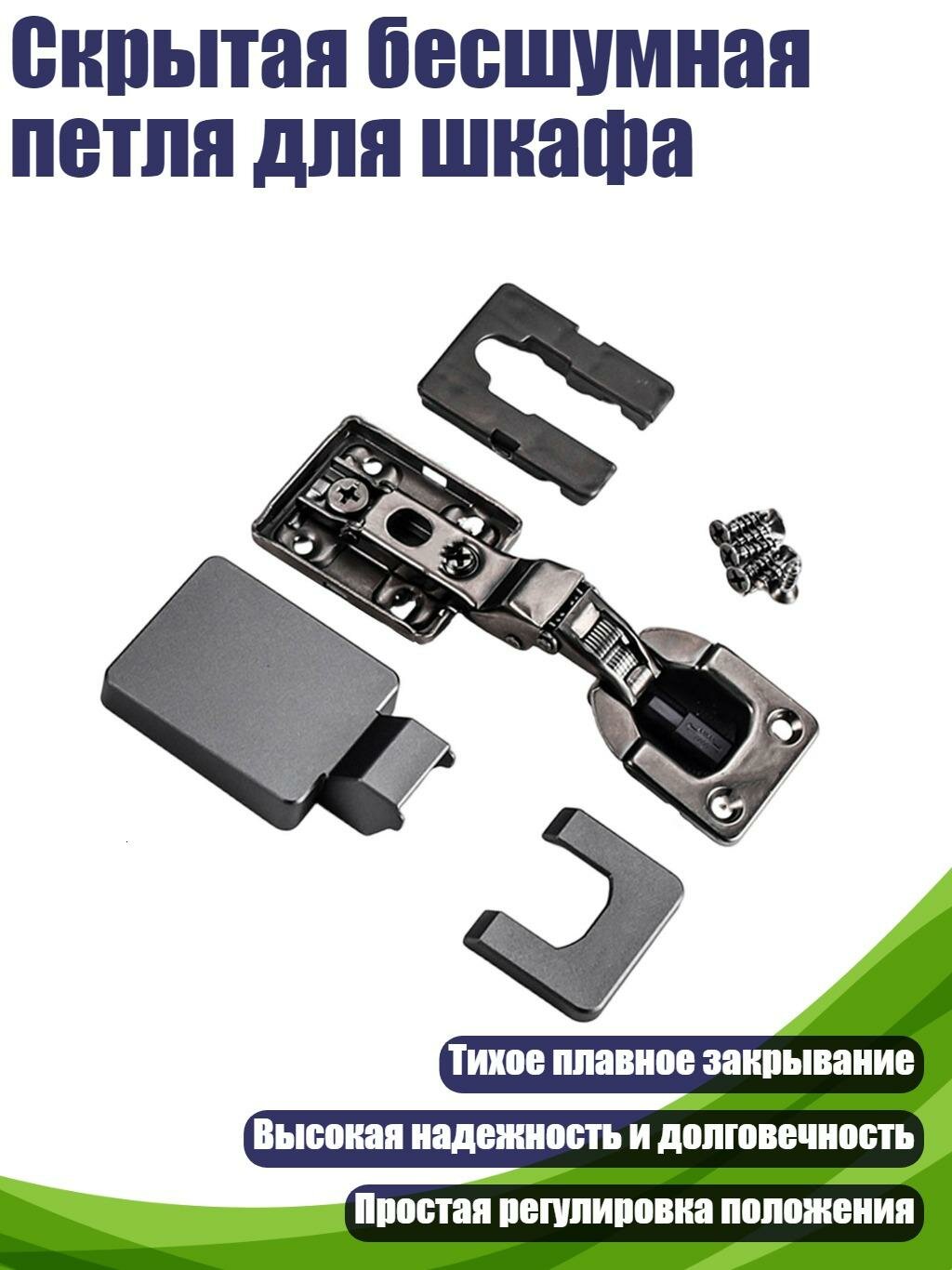 Скрытая бесшумная петля для шкафа, прямой изгиб