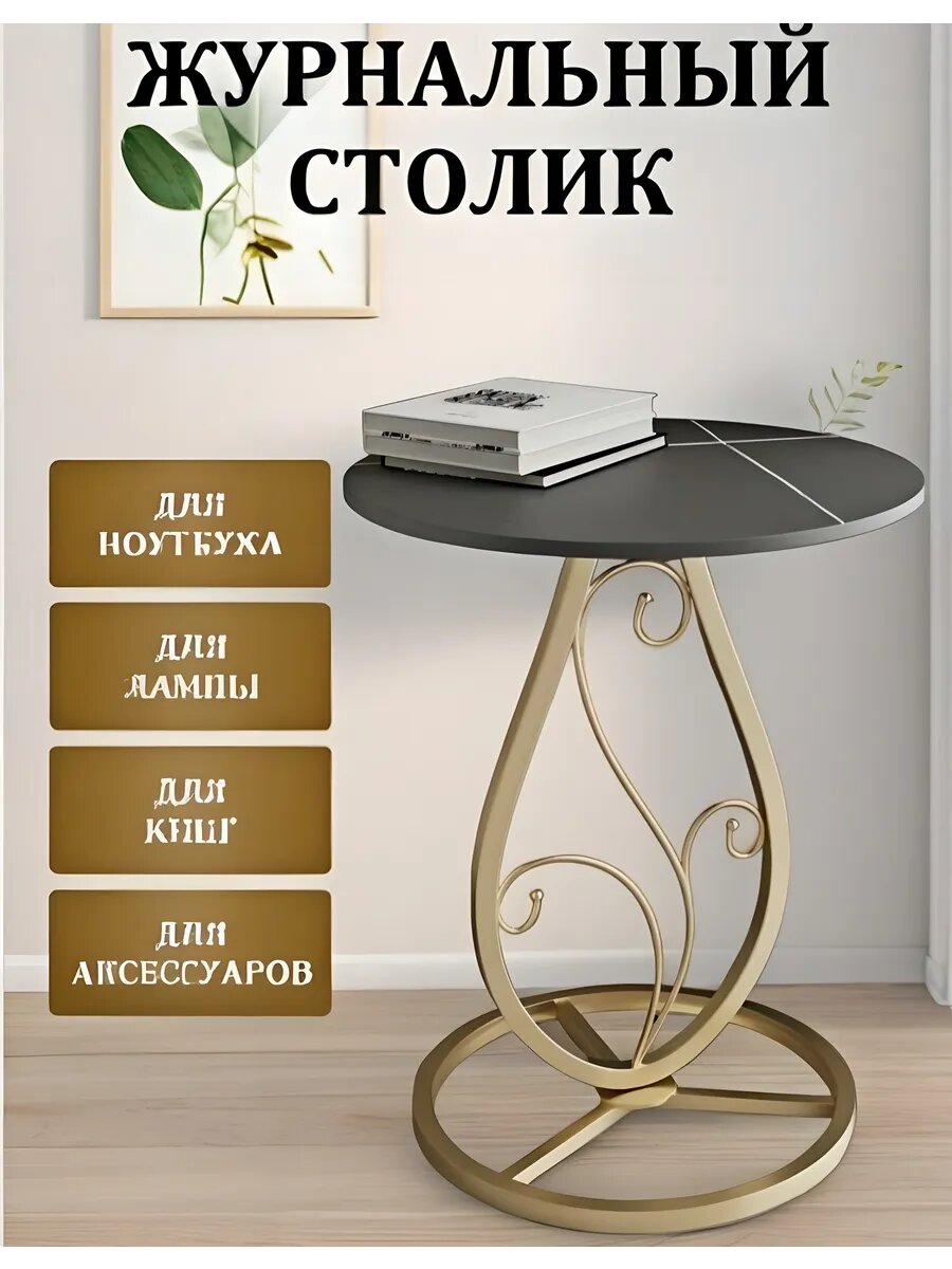 Столик журнальный круглый