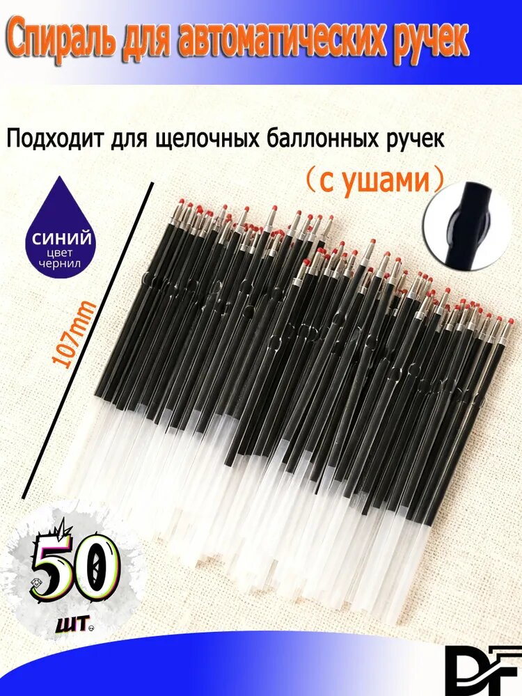 Стержни шариковые с ушками для автоматических ручек 50шт