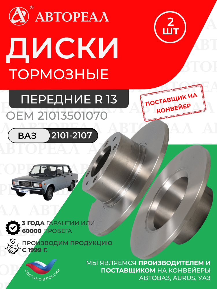 Тормозные диски передние АвтоРеал ВАЗ 2101-2107, комплект 2 шт