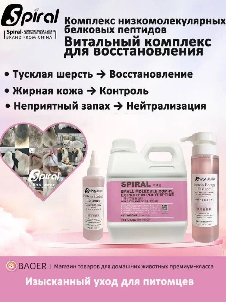 Восстанавливающая эссенция с комплексом пептидов SPIRAL для кожи и шерсти собак и кошек