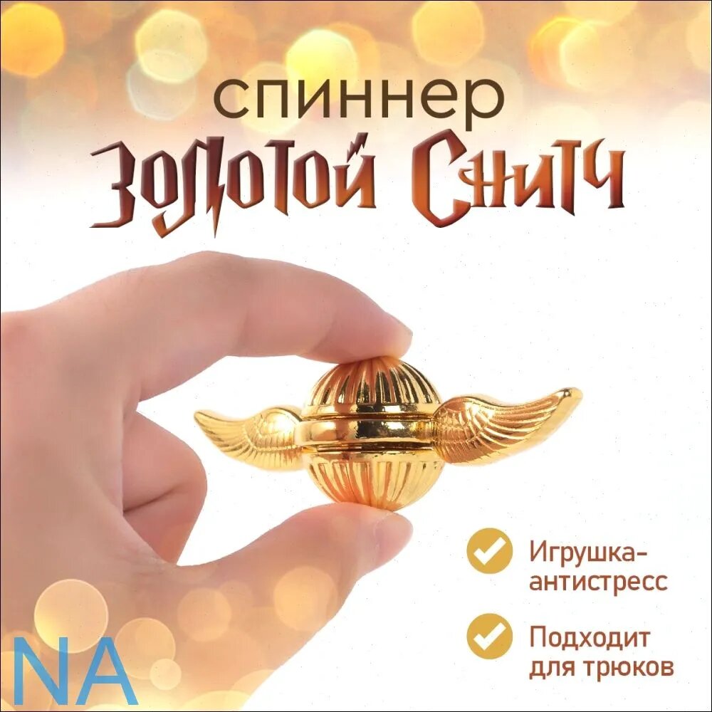 Спиннер Золотой Снитч, Гарри Поттер / игрушка антистресс. Размер 25х80 мм. Цвет золотой.
