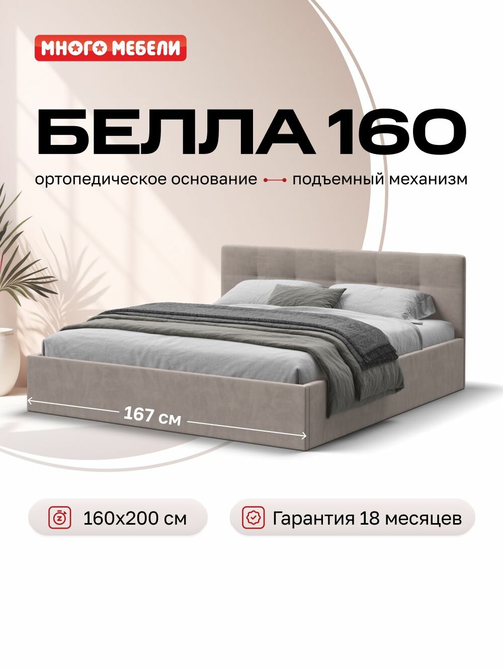 Двуспальная кровать Белла, с подъемным механизмом, велюр Монолит латте, 160х200 см, Много Мебели