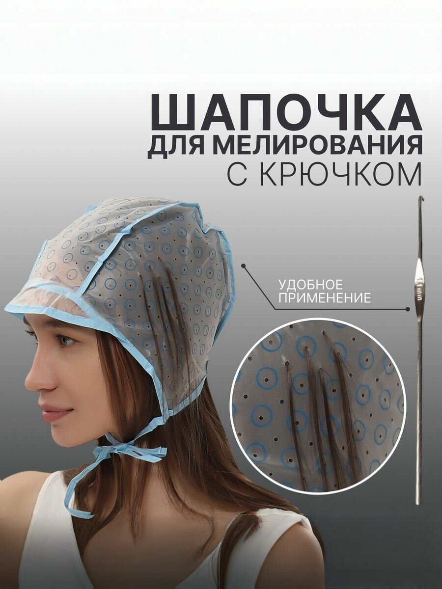 Шапочка для мелирования с крючком + защита волос при окрашивании