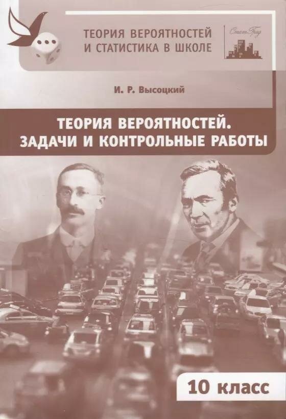 Учебное пособие мцнмо Теория вероятностей и статистика в школе. 10 класс. Задачи и контрольные работы. 2019 год, И. Р. Высоцкий
