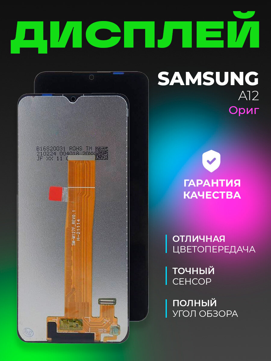 Дисплей на Samsung Galaxy A12 (A125F) в сборе с тачскрином, черный, ориг 100%