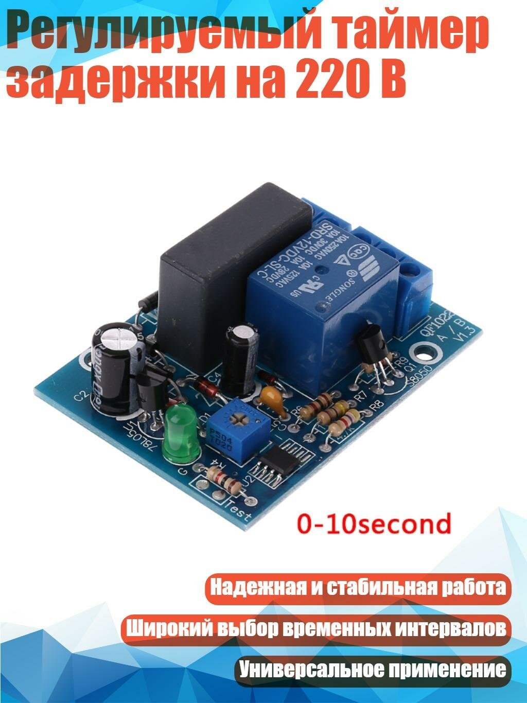 Регулируемый таймер задержки на 220 В, От 0 до 10 секунд