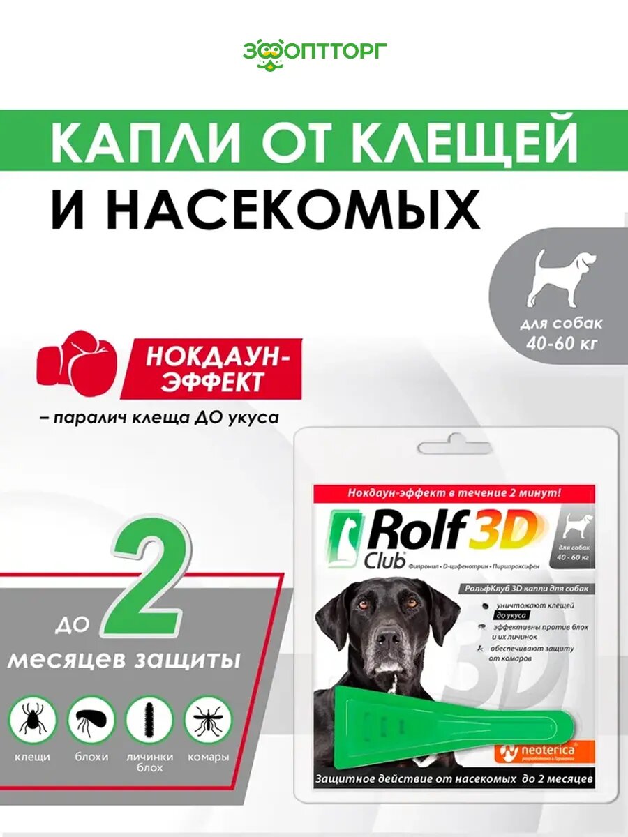 Rolf Club 3D Капли от клещей и блох для собак (40-60 кг.) 1 пипетка