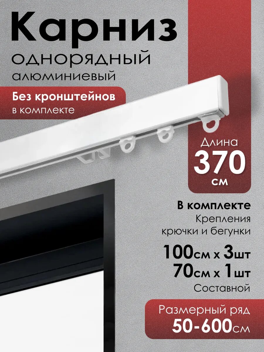 Карниз для штор на окно профильный однорядный, белый, 370 см.