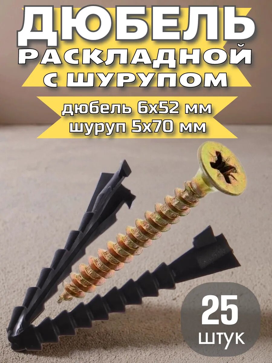 Дюбель для газобетона раскладной 6х52 с шурупом 5х70 мм, 25 шт.