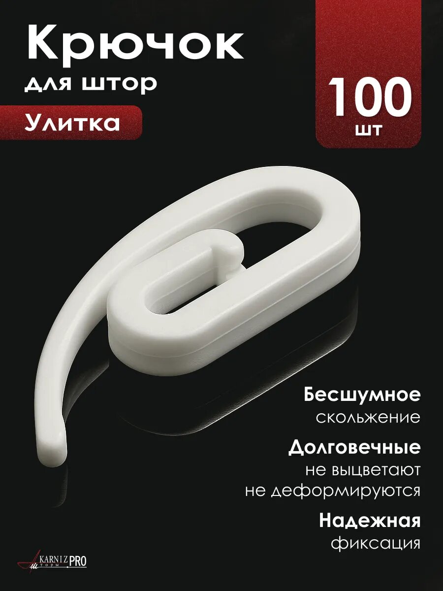Набор крючков без бегунков для профильного карниза белые 100 шт.