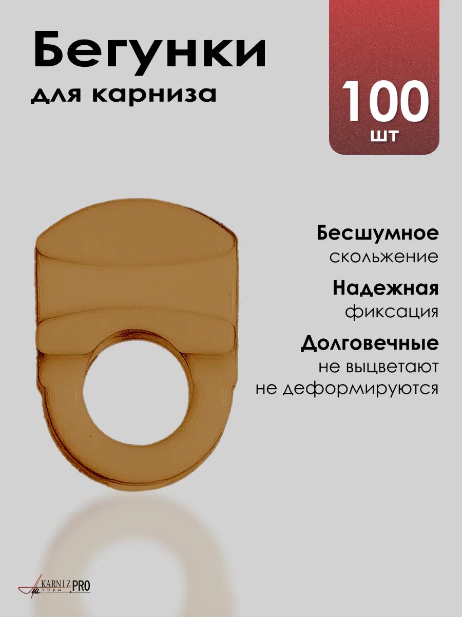 Набор бегунков без крючков для профильного карниза 100 шт золотой .